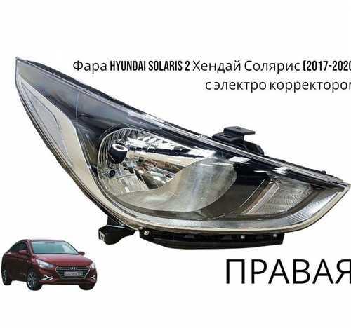 Фара правая Hyundai Solaris 2 Хендай