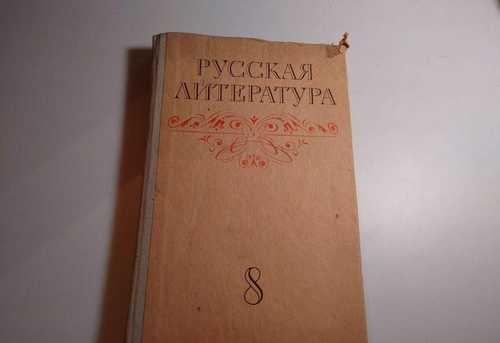 Русская литература 8 класс - 1977 год