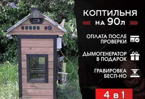 Коптильная камера 90нд. Рассрочка без %