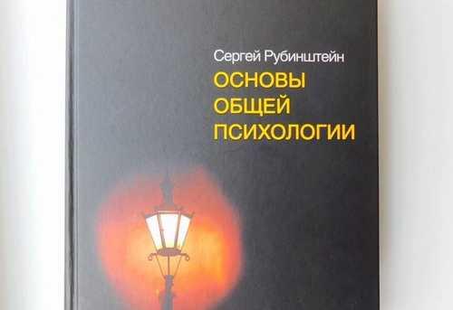 Книга "Основы общей психологии" С.Л. Рубинштейн