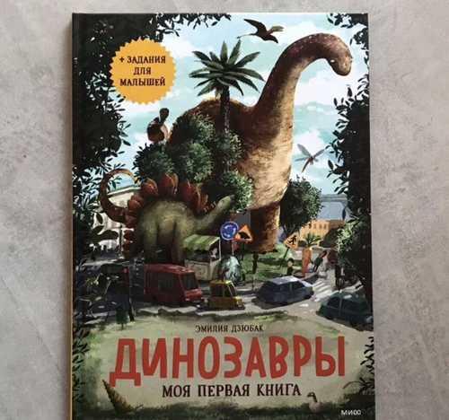 Динозавры. Моя первая книга" новая