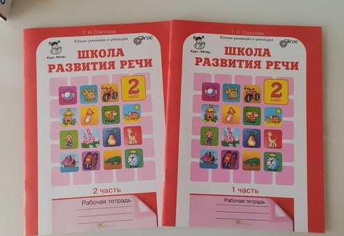 Рабочая тетрадь Школа развития речи 2 класс