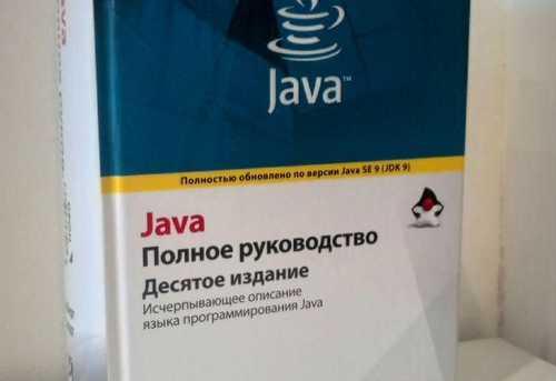 Java Полное руководство. Герберт Шилдт