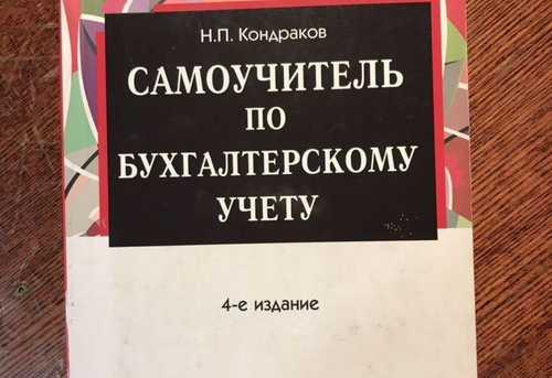 Кондраков Самоучитель по бух учету