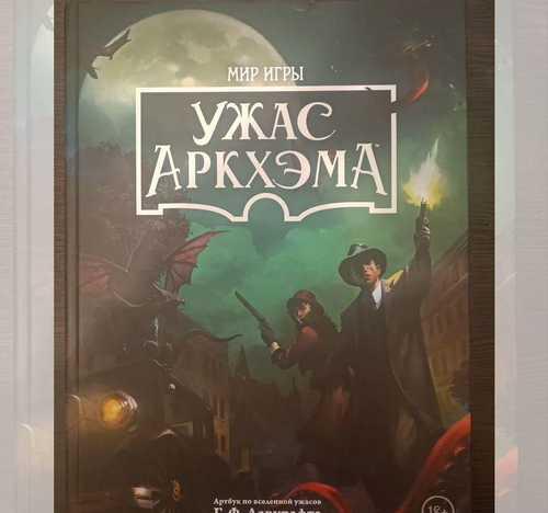 Книга "Ужас Аркхэма": Мир игры