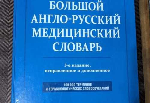 Акжигитов: Англо-русский медицинский словарь