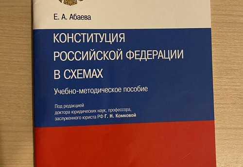 Конституция РФ в схемах/Юридическая литература