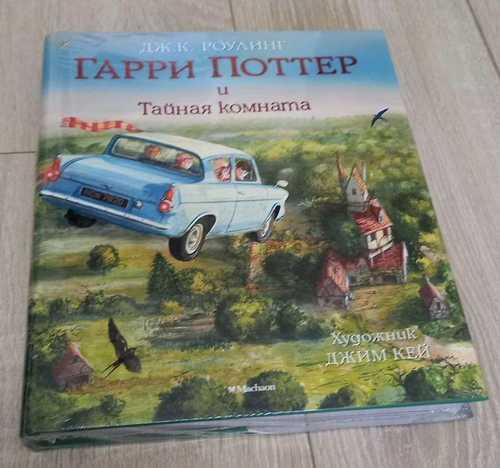 Книга Гарри Поттер и Тайная комната. Джим Кей