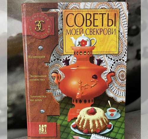 Советы моей свекрови. 2003г.Семейная энциклопедия