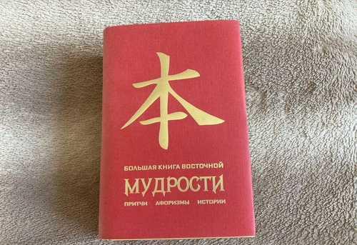 Большая книга восточной мудрости