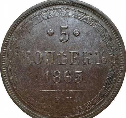 5 копеек 1863 ем