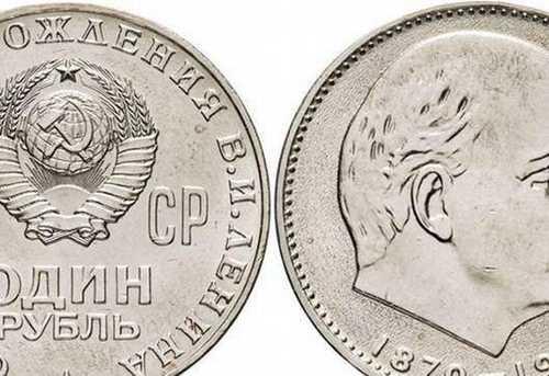 Голова Ленина, 1 рубль СССР