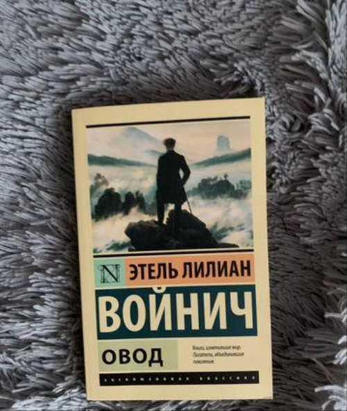 Книга «Овод» Этель Лилиан Войнич