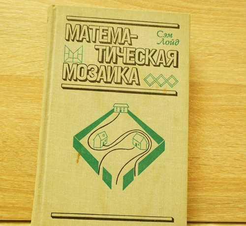 Математическая мозаика. Сэм Лойд