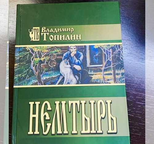 В. Топилин "Немтырь"