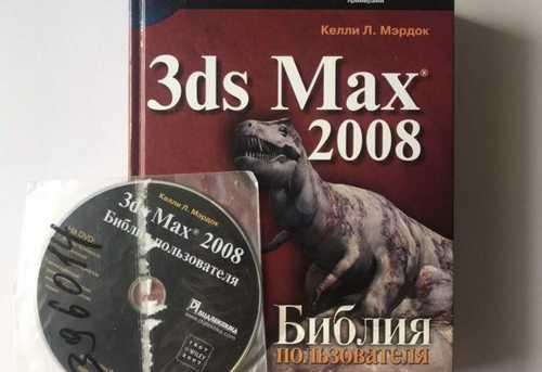 3ds max 2008 Библия пользователя