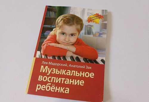 Книга Музыкальное воспитание ребенка