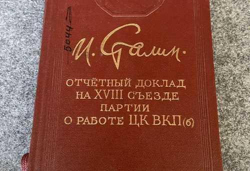 Сталин отчетный доклад на xviii съезде партии