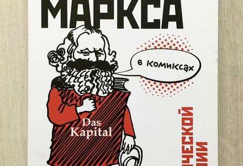 Капитал" Маркса в комиксах, Дэвид Смит, Фил Эванс