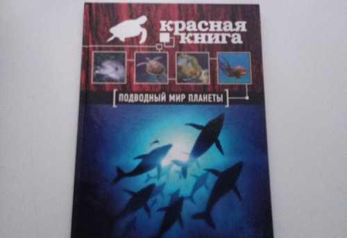 Красная книга о подводном мире