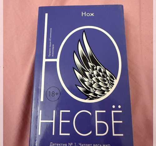 Книга Ю Несбё Нож