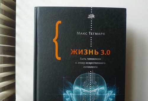 Макс Тегмарк. Жизнь 3.0. Серия: Элементы