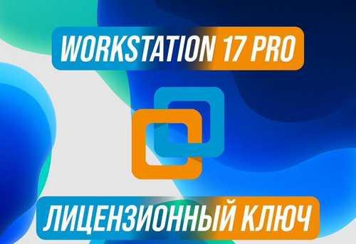 Wоrkstаtiоn 17 Рrо Ключ активации лицензии