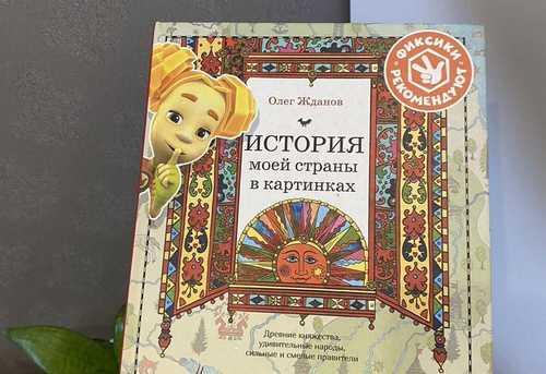 Книга История моей страны в картинках Фиксики