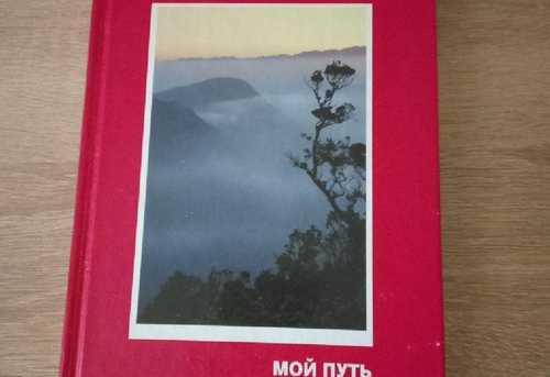 Мой путь книга Далай-Лама