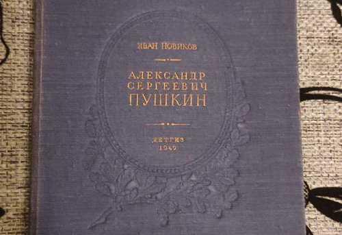 А.С. Пушкин Жизнь и творчество. И.А. Новиков 1949г