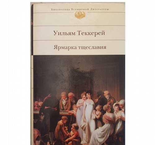 Теккерей У. Ярмарка тщеславия -2006