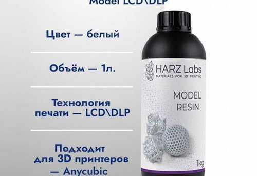 Фотополимер harz Labs Model LCD/DLP 1 л белый