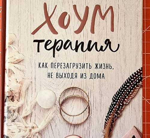 Книга. Хоум терапия