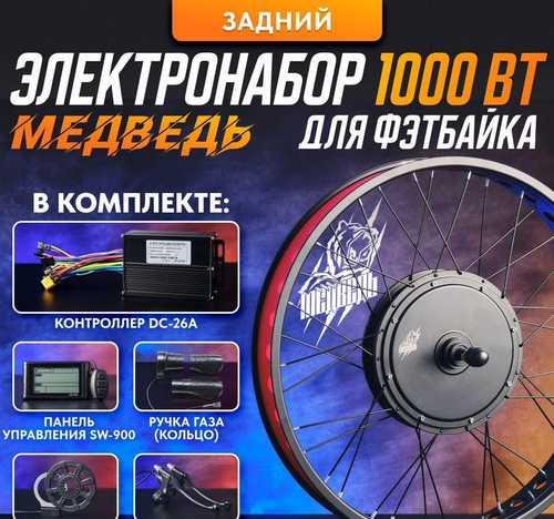 Электронабор для фэтбайка Медведь 1000Вт LCD зад