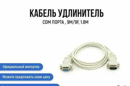 Кабель удлинитель COM порта, 9M/9F, 1.8м