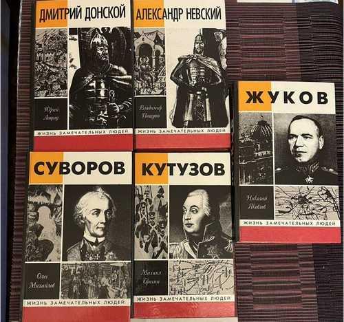 Книги серии жзл-полководцы 5 книг