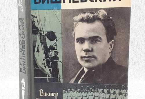 Виктор Хелемендик / Всеволод Вишневский / 1980 год
