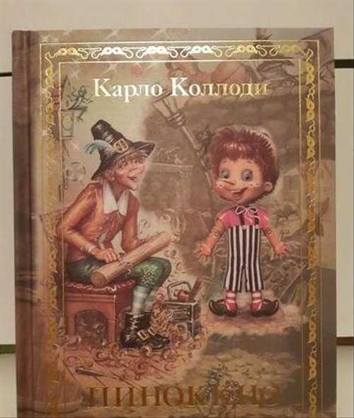 Пиноккио Карло Коллоди детские книги