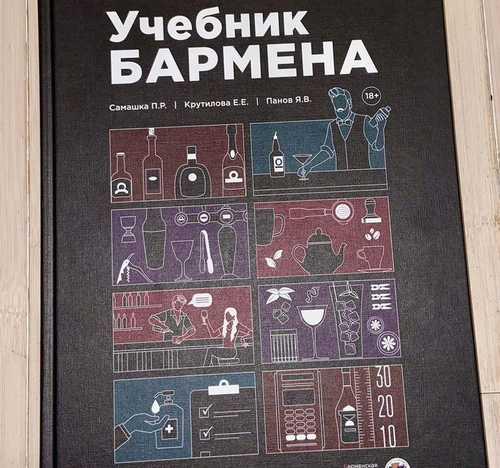 Учебник бармена (Самашка П.В., Крутилова Е.Е.)