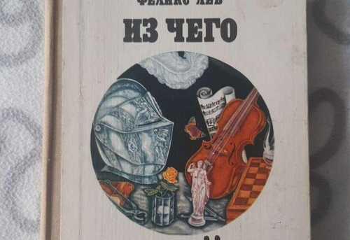 Детская книга СССР Из чего всё