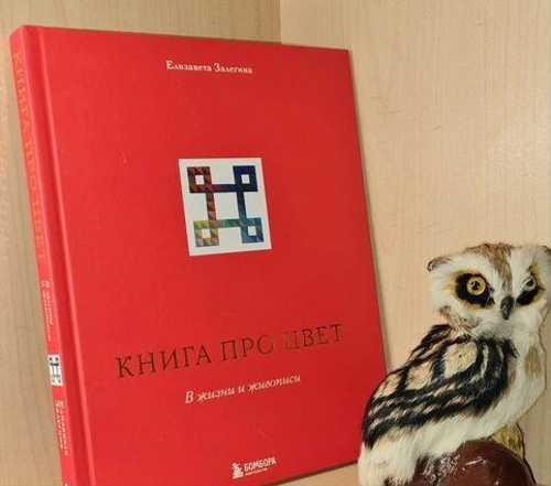 Елизавета Залегина Книга про цвет. В жизни и живо