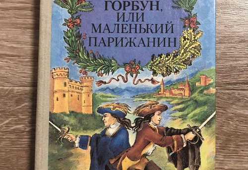 Феваль, Поль Горбун, или Маленький Парижанин