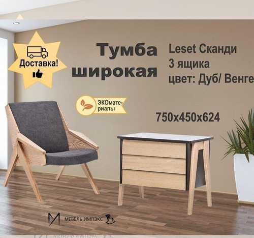 Тумба широкая Leset "Сканди" 3 ящ