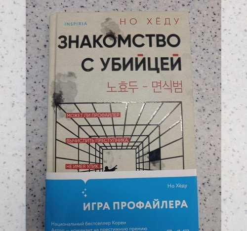 Книга-детектив "Знакомство с убийцей"