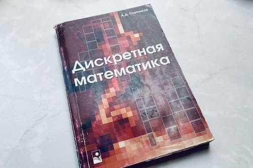 Учебное пособие Дискретная математика, Плотников