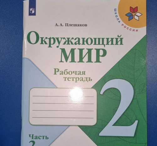 Рабочая тетрадь по окружающему миру 2 класс