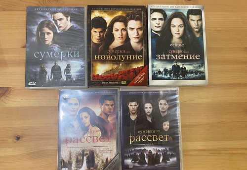 DVD-диски Сага Сумерки