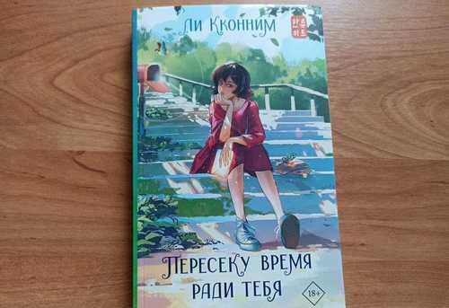 Пересеку время ради тебя, Ли Кконним