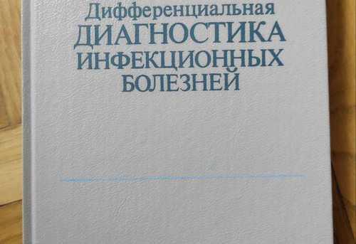 Дифференциальная диагностика инфекционных болезней