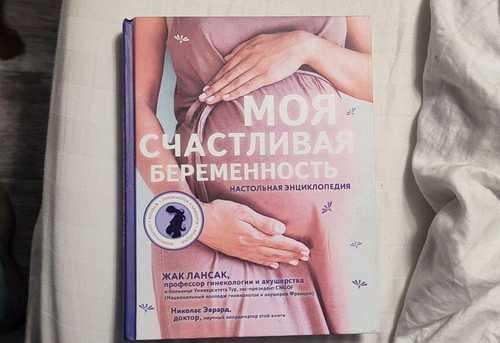 Моя счастливая беременность. Энциклопедия